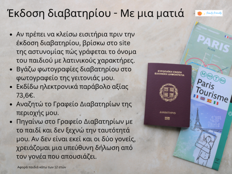 Έκδοση διαβατηρίου για μικρό παιδί - Τι πρέπει να κάνετε